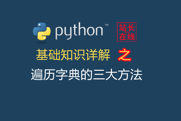 Python精讲：在python中遍历字典的三大方法详解python学堂站长在线 