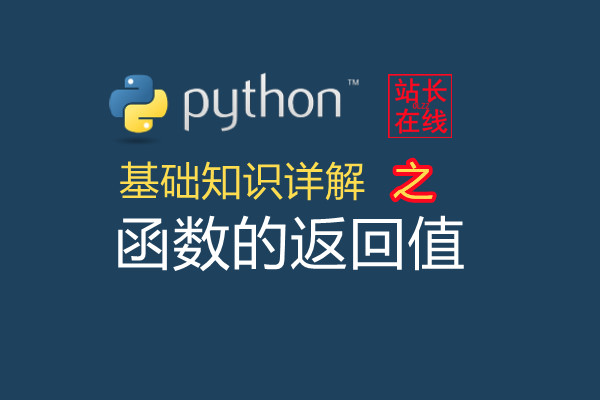 站长在线python精讲：python中函数的返回值python学堂站长在线