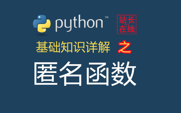 站长在线python教程：python函数中的匿名函数详解python学堂站长在线