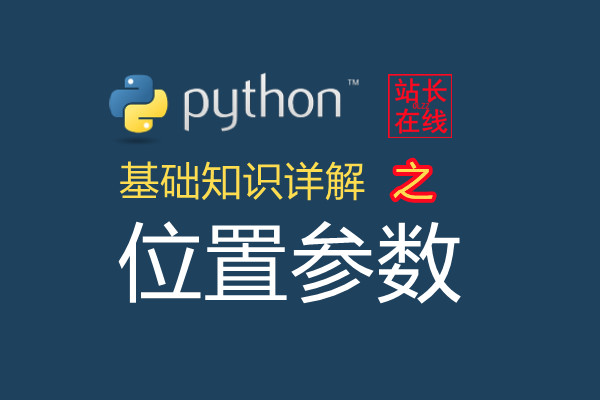 站长在线python精讲：在python函数中参数传递的位置参数详解python学堂站长在线